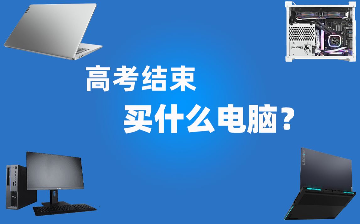 高考后该买笔记本还是台式机?亲身经验帮你排雷!