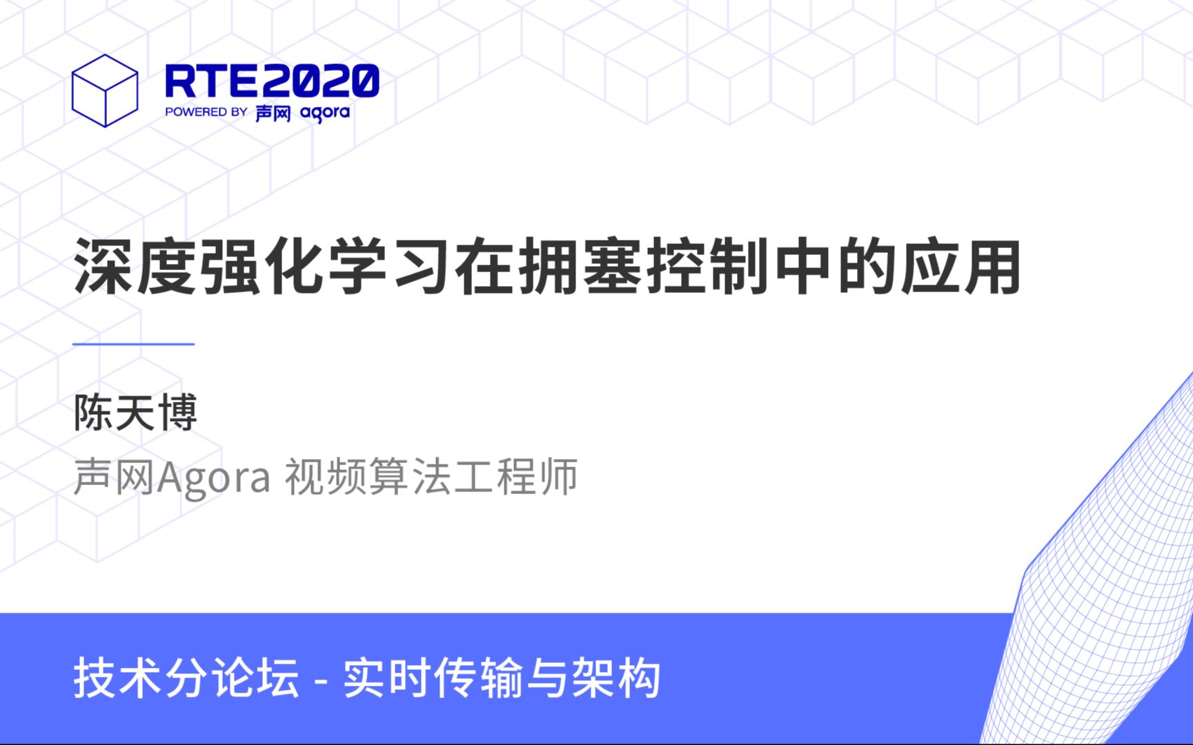 声网Agora 首席前端架构师 陈天博:深度强化学习在拥塞控制中的应用