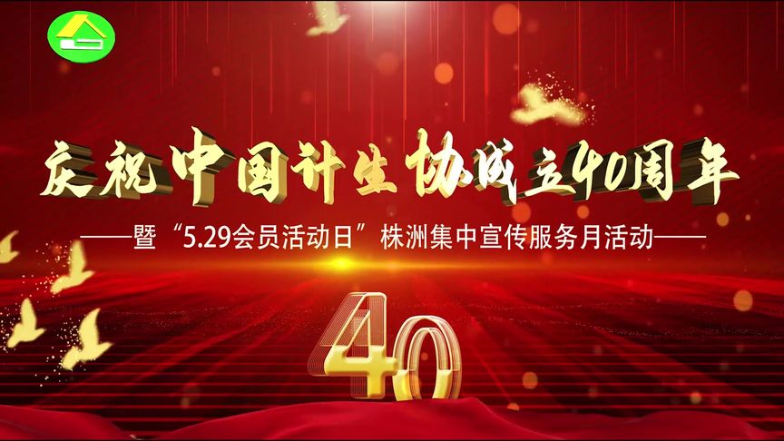 活动系列 |庆祝中国计生协成立40周年暨“5.29会员活动日