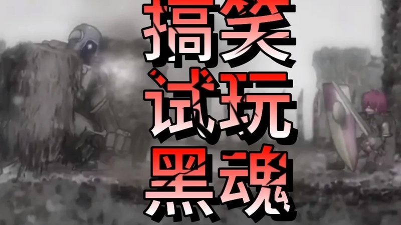 搞笑试玩 不用多说这种游戏是这样的?! #搞笑 #游戏 #试玩 #