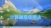 计算器高级用法,计算器科学数学函数计算,程序员16进制逻辑运算