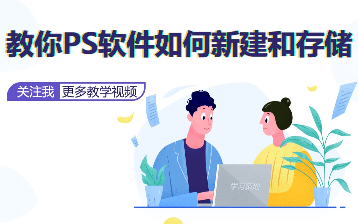 教你PS如何创建和保存