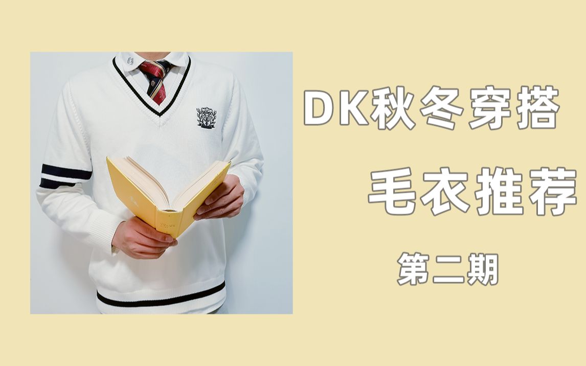 【DK穿搭】用这件白色的毛衣来迎接冬天吧~