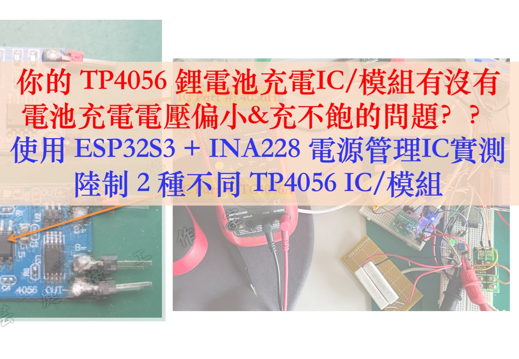 你淘宝买的 TP4056 锂电池充电模组 IC 有没有电池充电电压偏小 & 充...