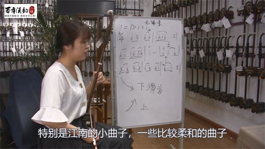 汉韵二胡D调(三)保留指、内外弦换把(二十七)