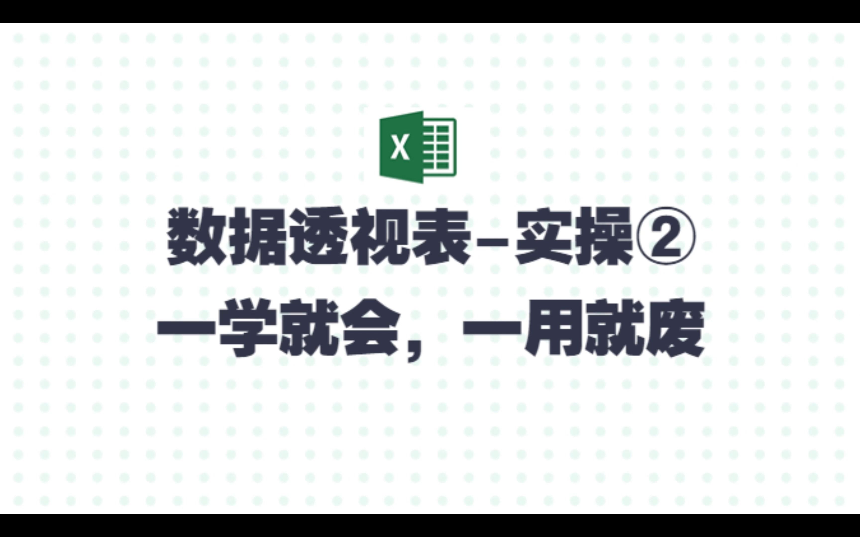【精讲】数据透视表实操应用②:目标完成率+日期分组+数值分段
