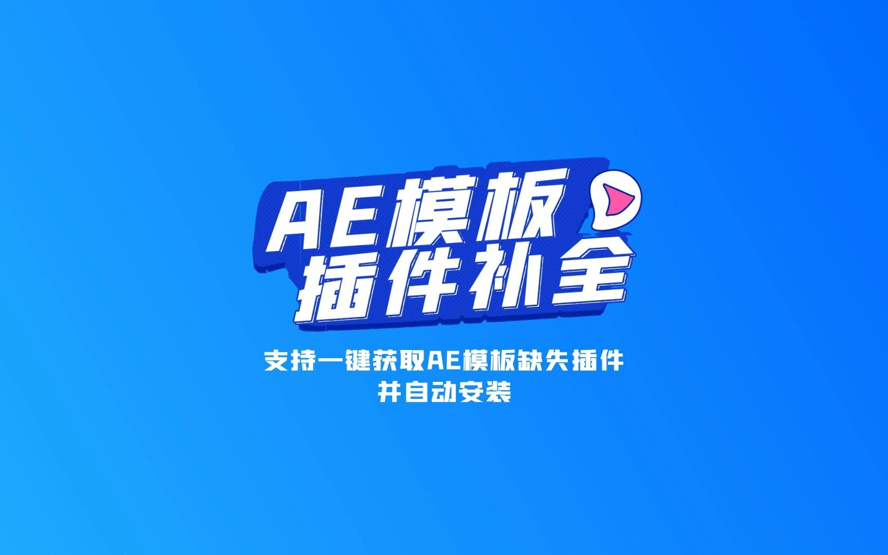 AE模板缺失插件一键补全安装