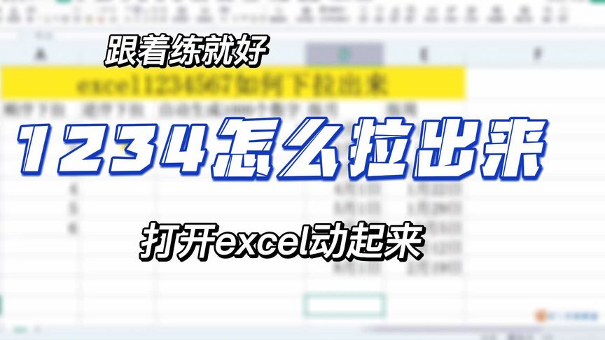 excel1234567如何拉下来?序号如何递增,批量递增