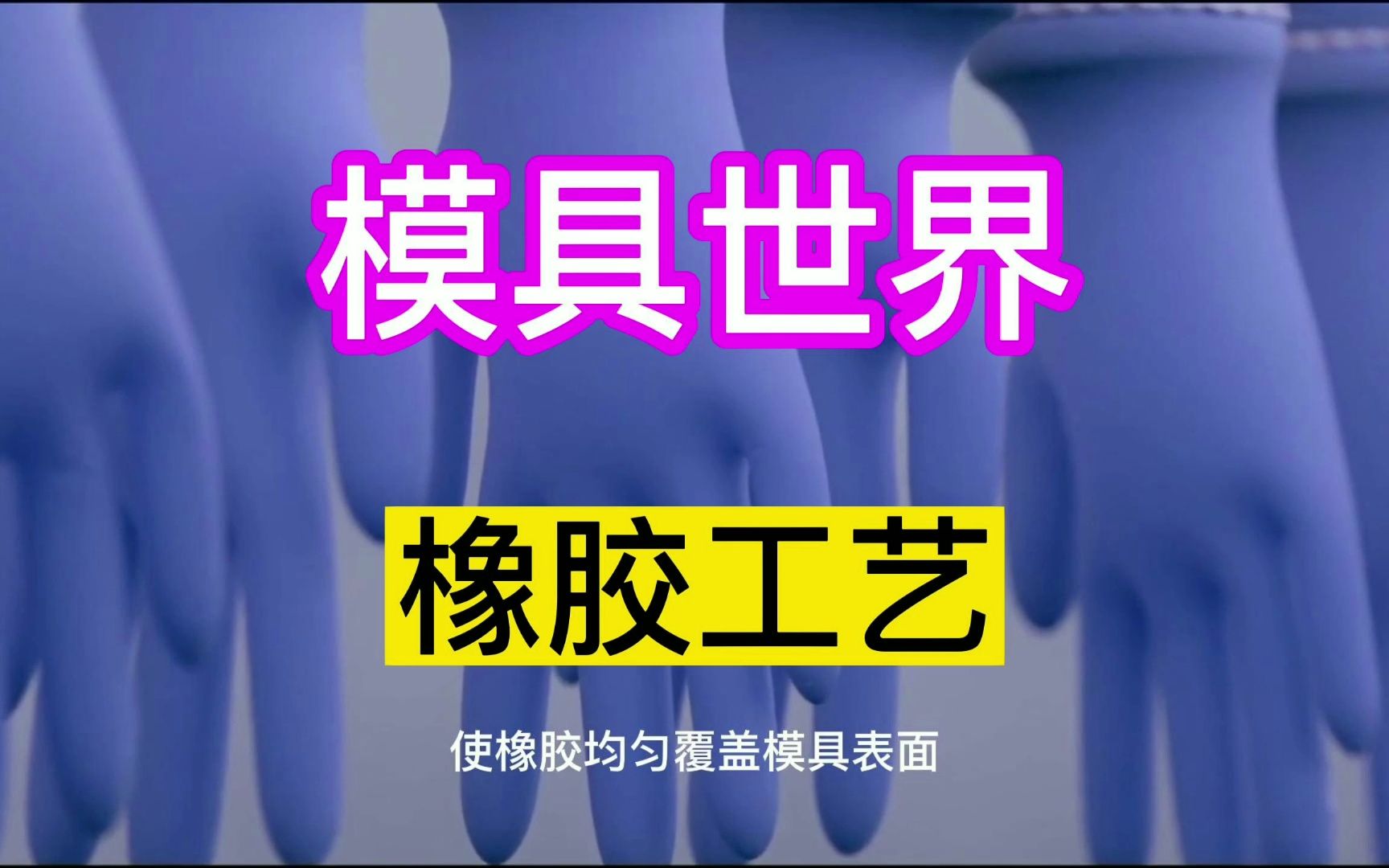 模具世界:橡胶工艺～包括:橡胶鞋底、橡胶床垫、橡胶手套的制作过程～