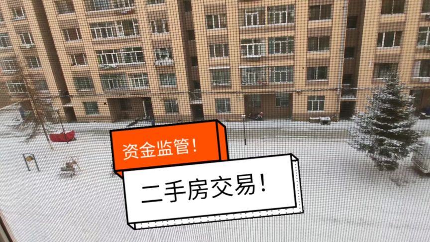 哈尔滨二手房交易资金监管,小伙教你查询交易监管账号是否安全!