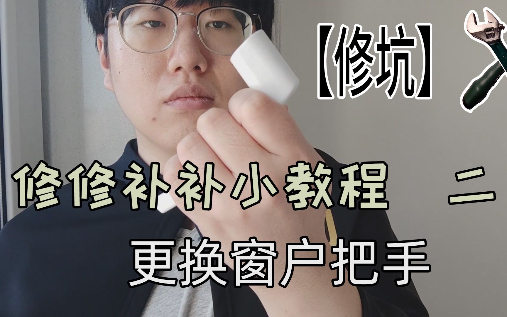 ...了窗户把手怎么办?修修补补小教程(二)-更换窗户把手 窗户漏风小窍门