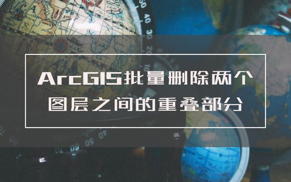 ArcGIS批量删除两个图层之间的重叠部分