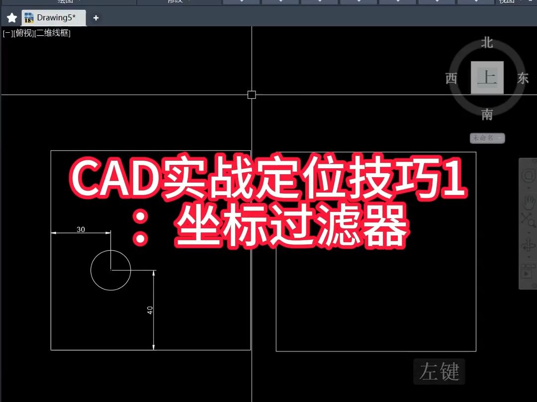 CAD实战定位技巧1:坐标过滤器