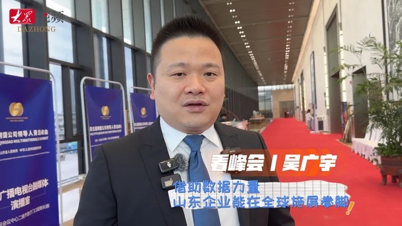 看峰会|吴广宇:借助数据力量 山东企业能在全球施展拳脚