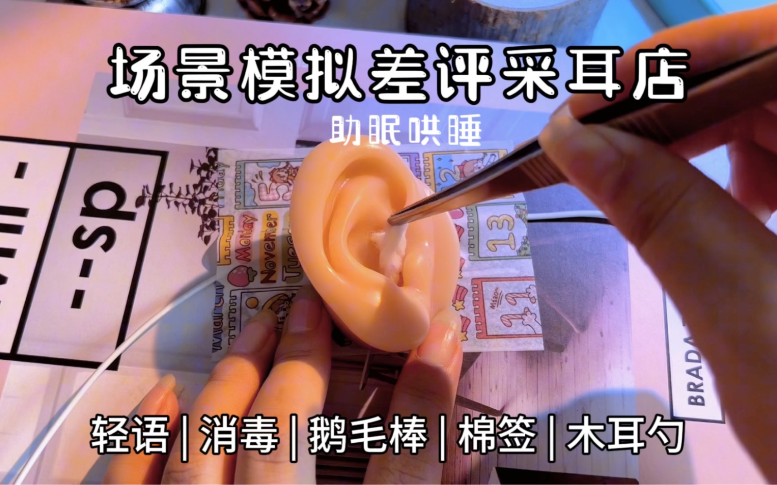 助眠哄睡 | 场景模拟差评采耳店～