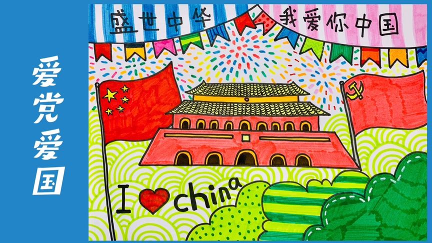 爱党爱国主题绘画,学生建党一百周年儿童画,童心向党手抄报