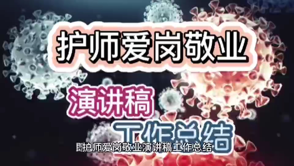 护师爱岗敬业演讲稿工作总结