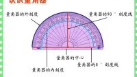 角的认识——认识量角器