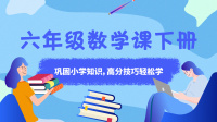 六年级数学课 下册:巩固小学知识,高分技巧轻松学 第75集 计算与应用(四)