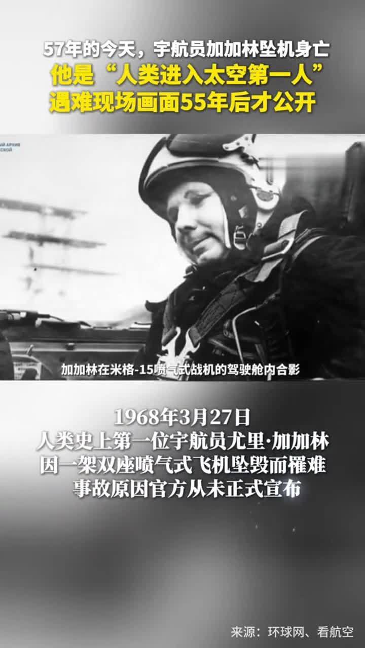 57年前的今天,宇航员加加林坠机身亡