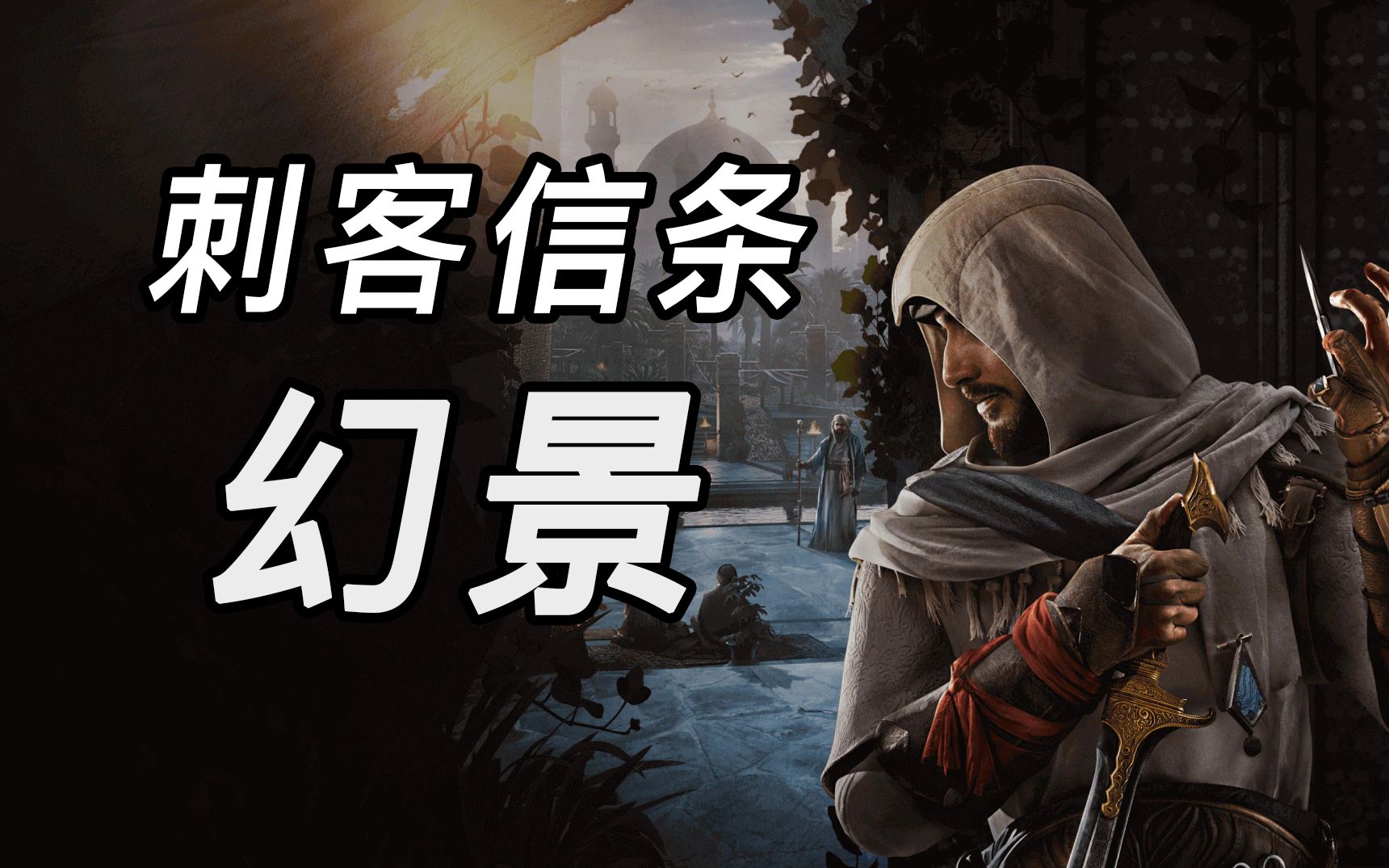 【测评】《刺客信条 幻景》一次经典的回顾_哔哩哔哩bilibili_刺客信条