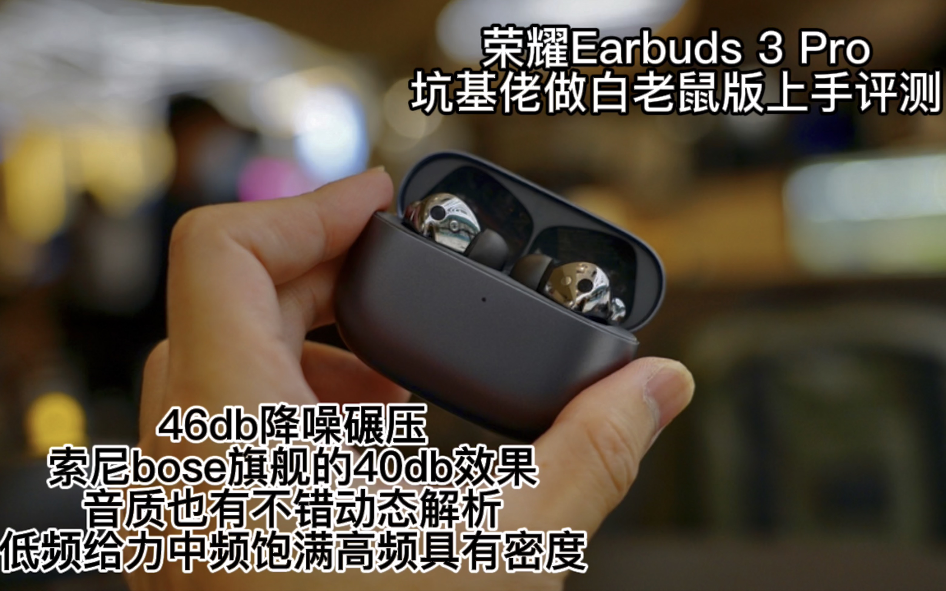 荣耀earbuds3pro坑基佬做白老鼠版上手评测,作为耳机开发者我自己...