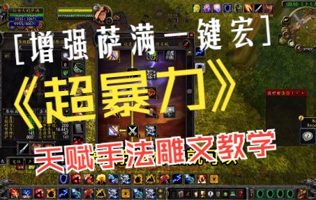 巫妖王之怒80级增强萨满一键宏天赋手法雕纹教学仙女大大一键宏元素...
