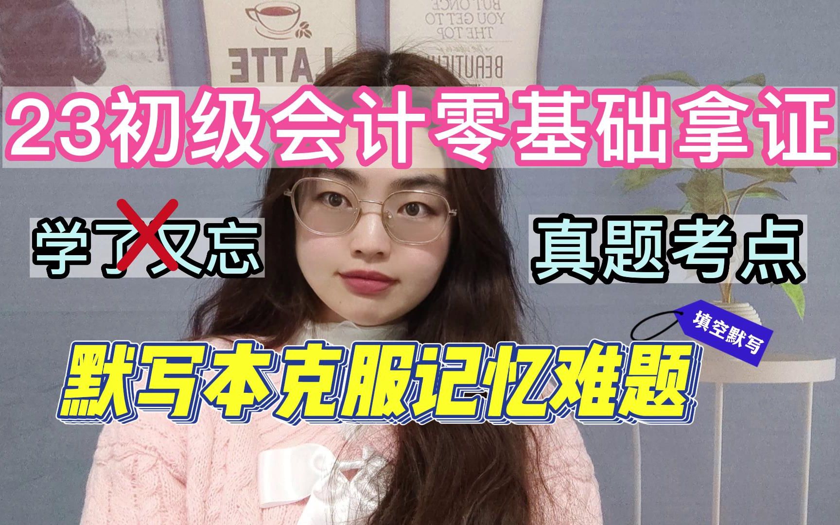 【初级会计】2023年初级会计零基础拿证怎么学?学了又忘改怎么办?...
