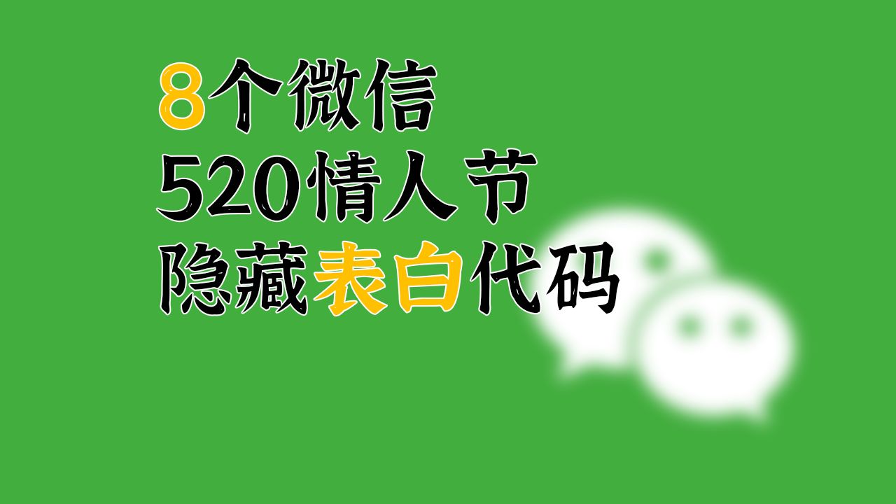 微信隐藏功能第1期,520情人节 | 8个微信隐藏表白代码,个个实用