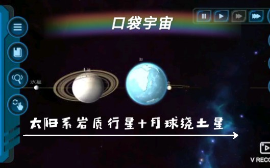 口袋宇宙,模拟太阳系岩质行星和月球围绕土星看到的景色