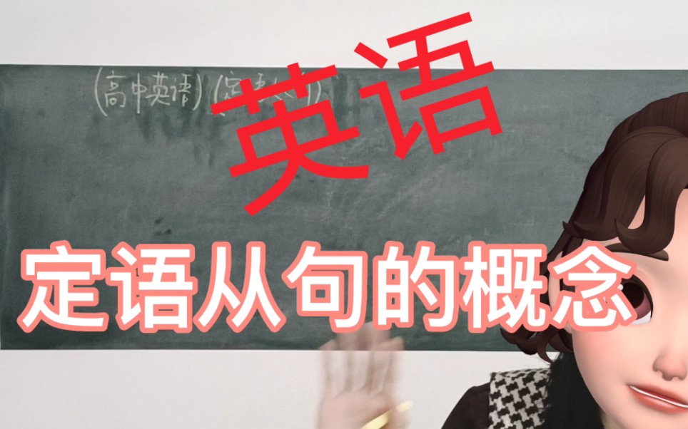 高中英语/定语从句