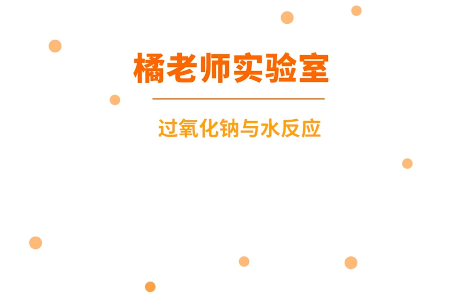 【橘老师实验室】过氧化钠与水反应