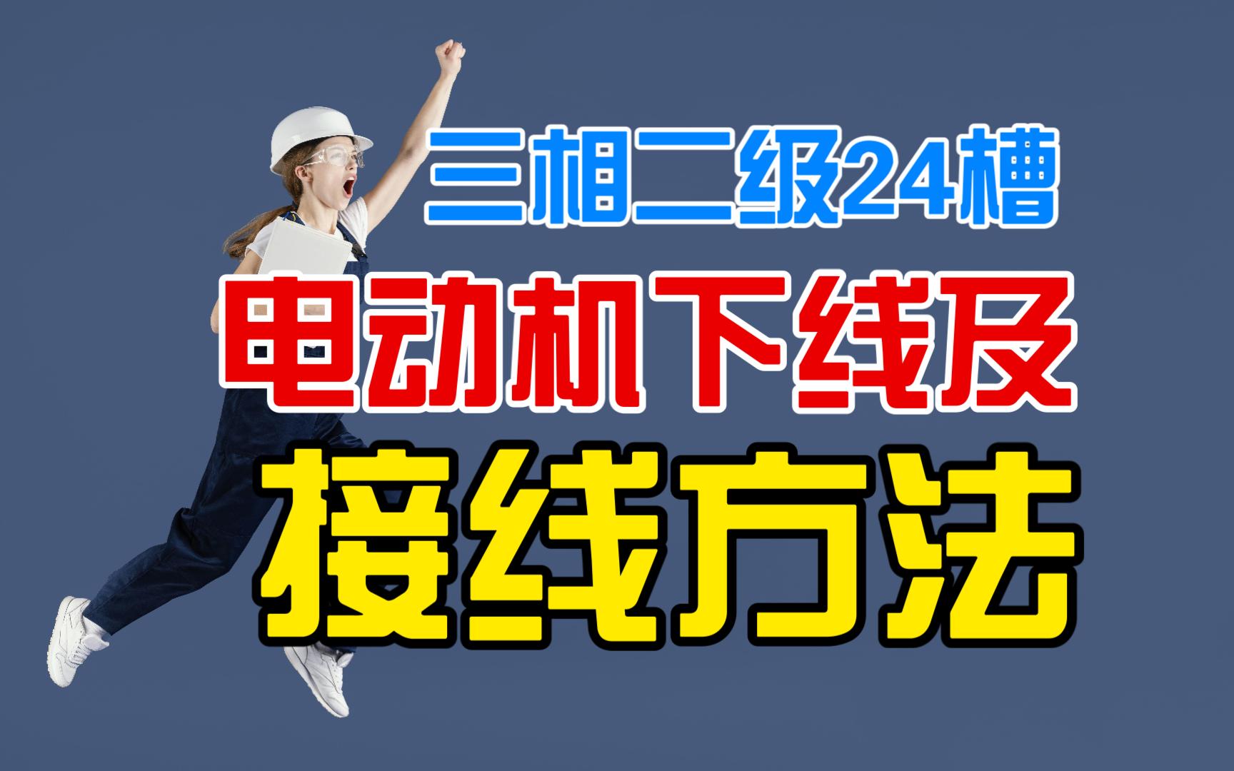 电工基础知识:三相二级24槽电动机下线及接线方法,核心电机技术!