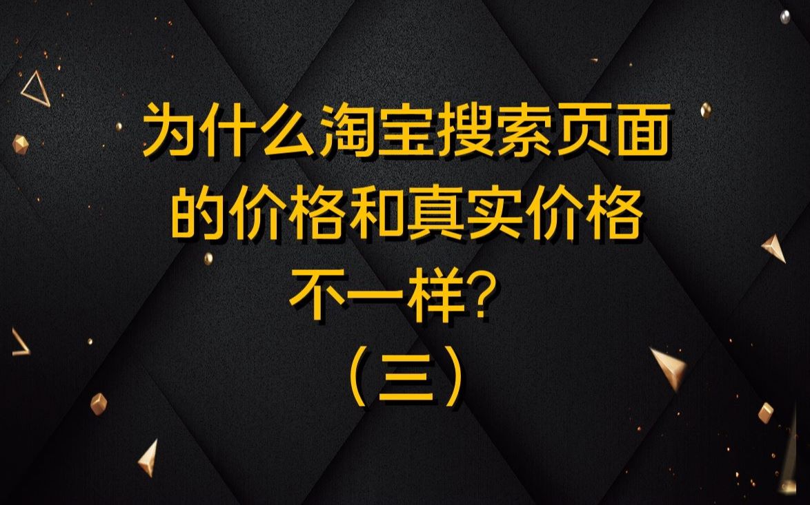 为什么淘宝搜索页面的价格和真实价格不一样 消费者根本无法找出哪...