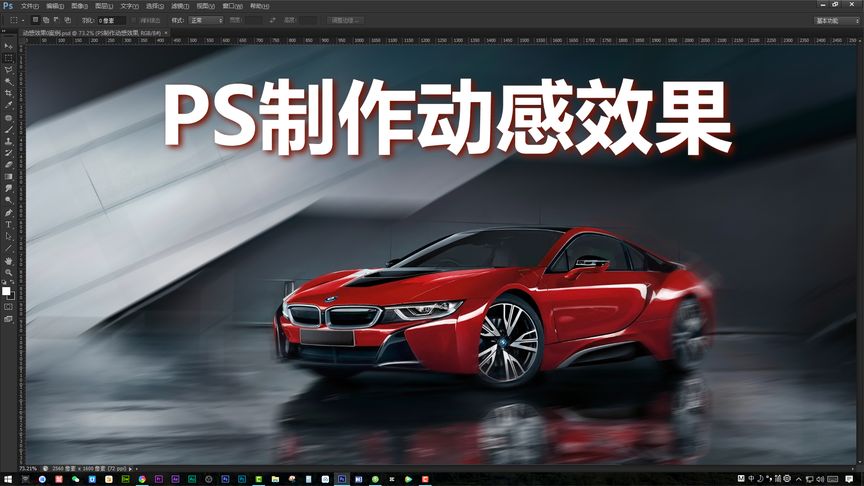 PS制作动感效果教程,一个模糊滤镜让图片富有动感,新手速成技巧