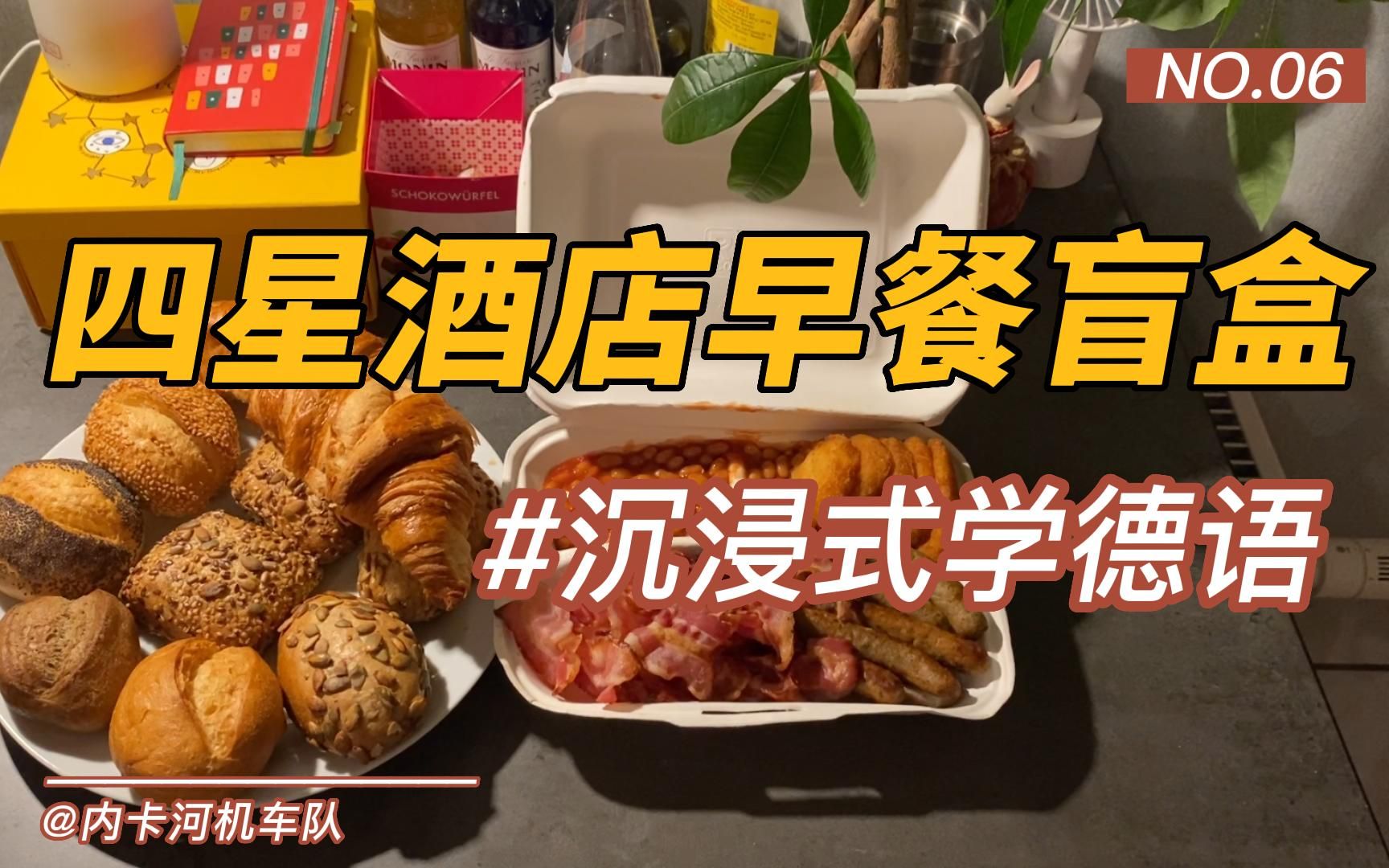 沉浸式打卡学德语 | 在德国开食物盲盒 第二弹 | 德音双字