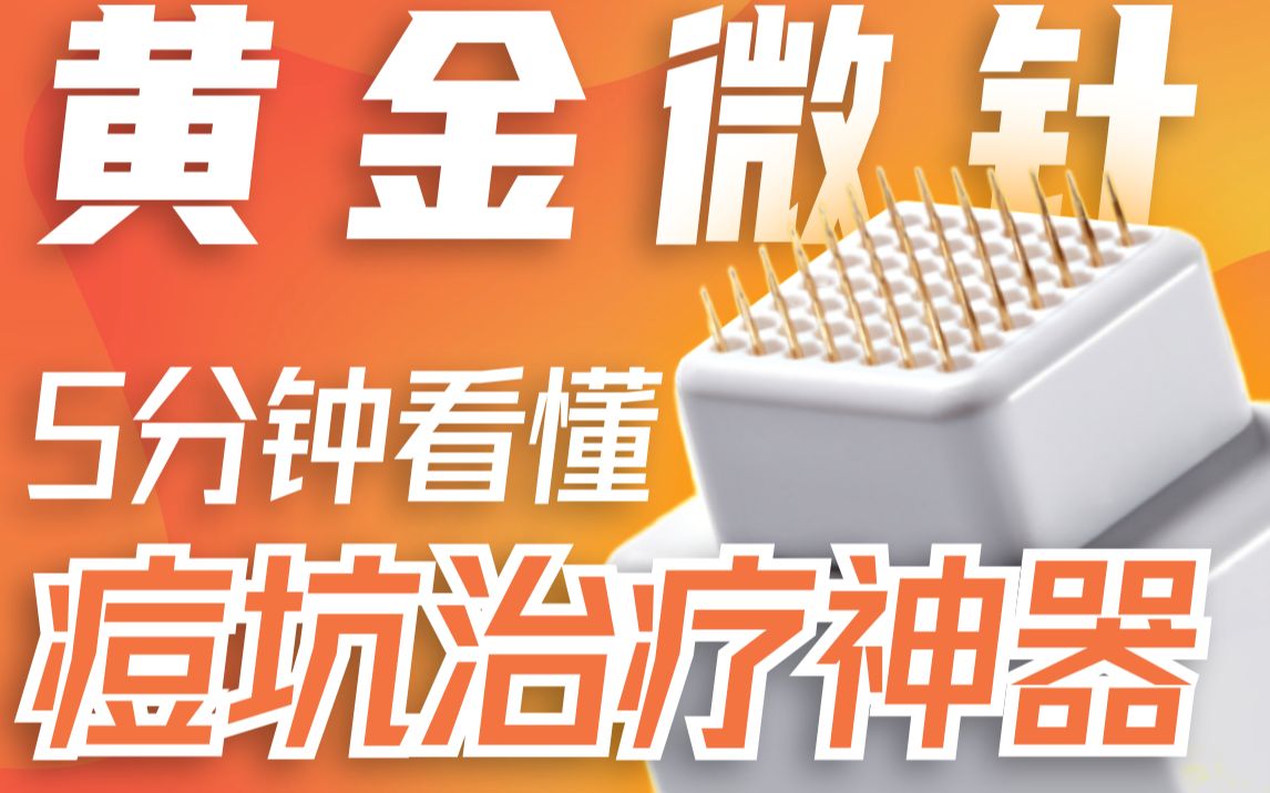 【揭秘】黄金微针治疗痘坑的效果如何?看懂原理就知道了!