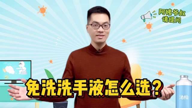 阿姨爷叔请提问|免洗洗手液可代替水洗吗?4类产品杀不死新冠病毒