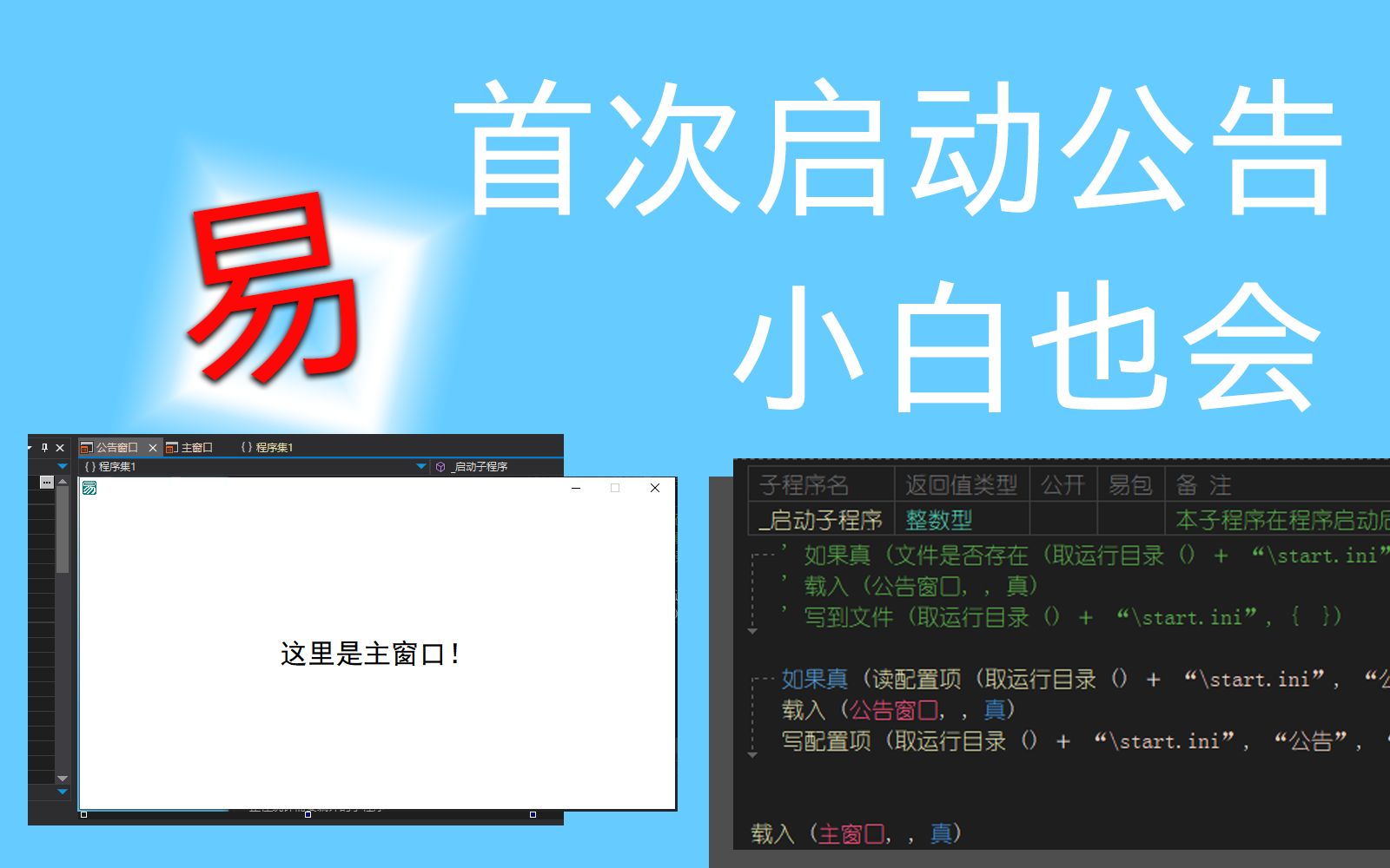 小白也会的易语言程序首次启动公告,萌新教程;
