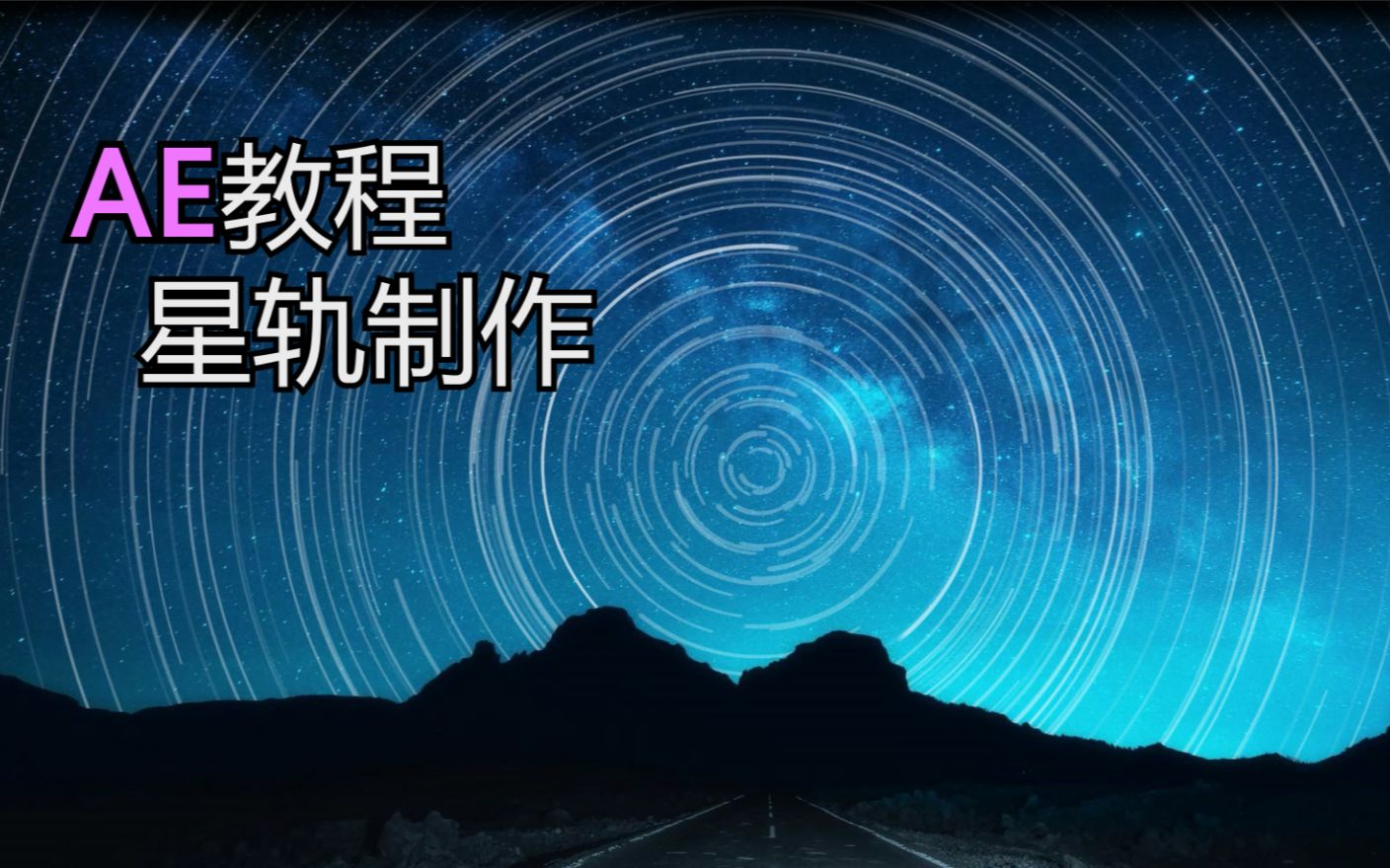 视频剪辑教程- 星轨制作教程