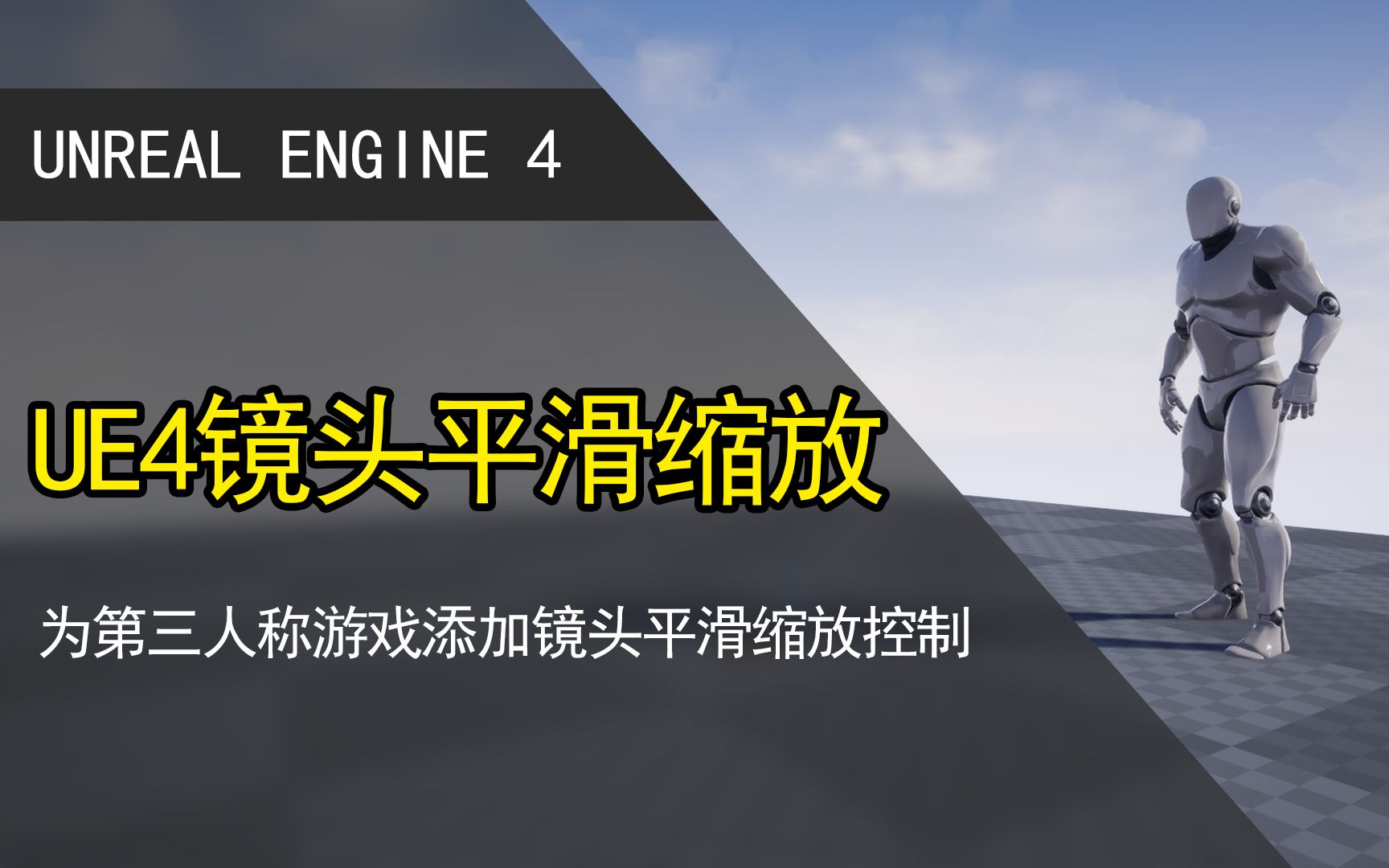 UE4蓝图实现鼠标滚轮控制镜头平滑缩放