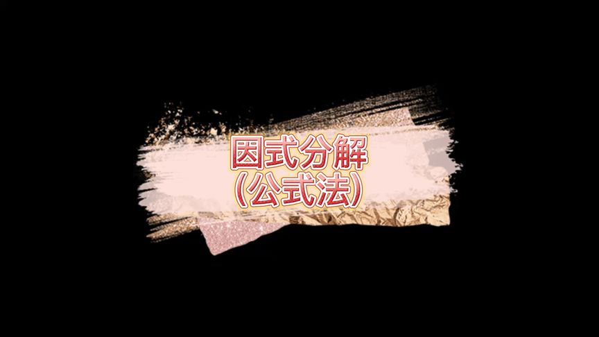 用公式法因式分解,一定要分解彻底!