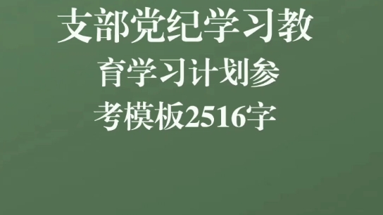 支部党纪学习教育计划