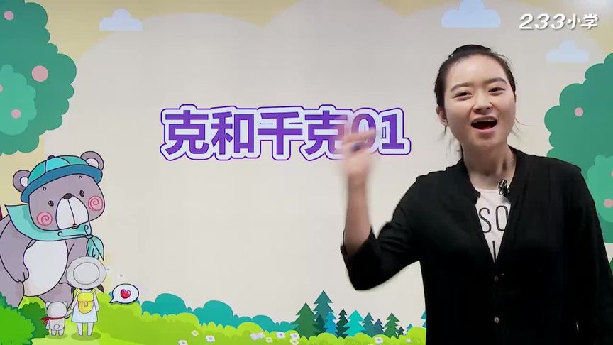 040克和千克1 P100-102,P105