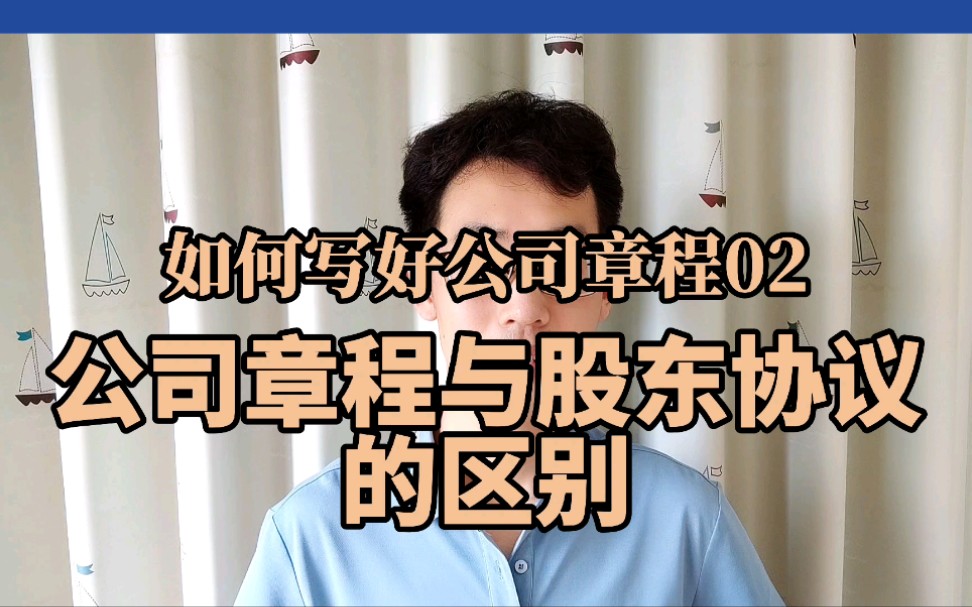 公司章程与股东协议的区别