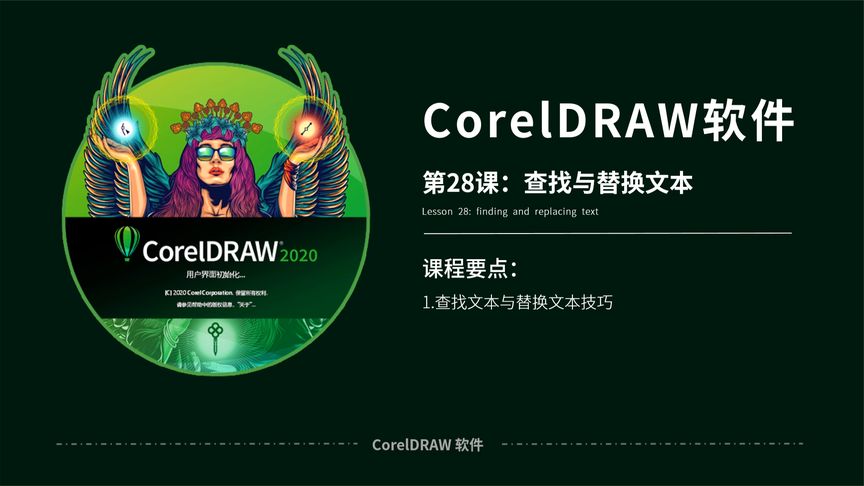 平面设计CDR软件教程之查找与替换文本