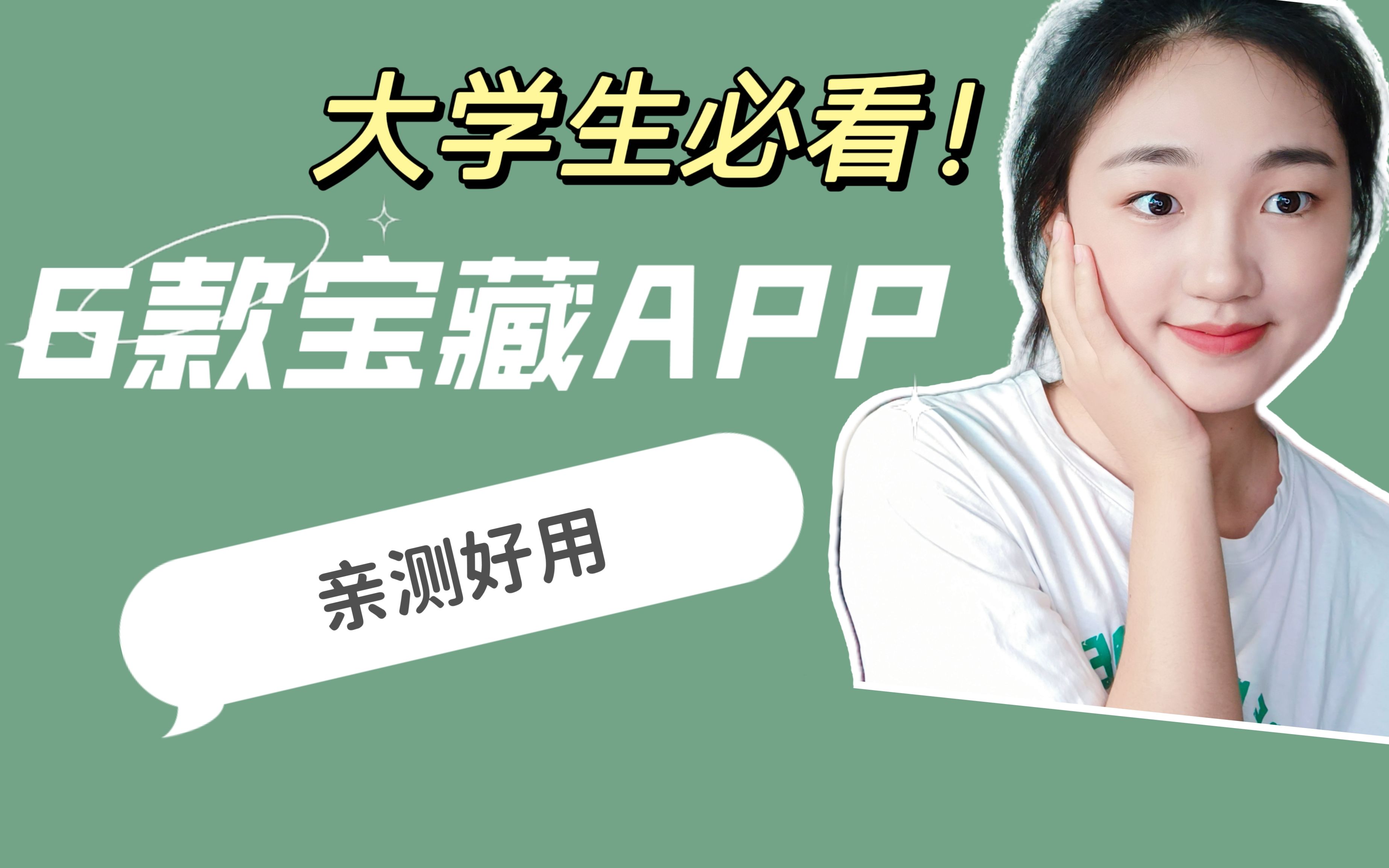 【第2期】大学生都在用的宝藏APP | 记账|拍照|读书|课程表|地图