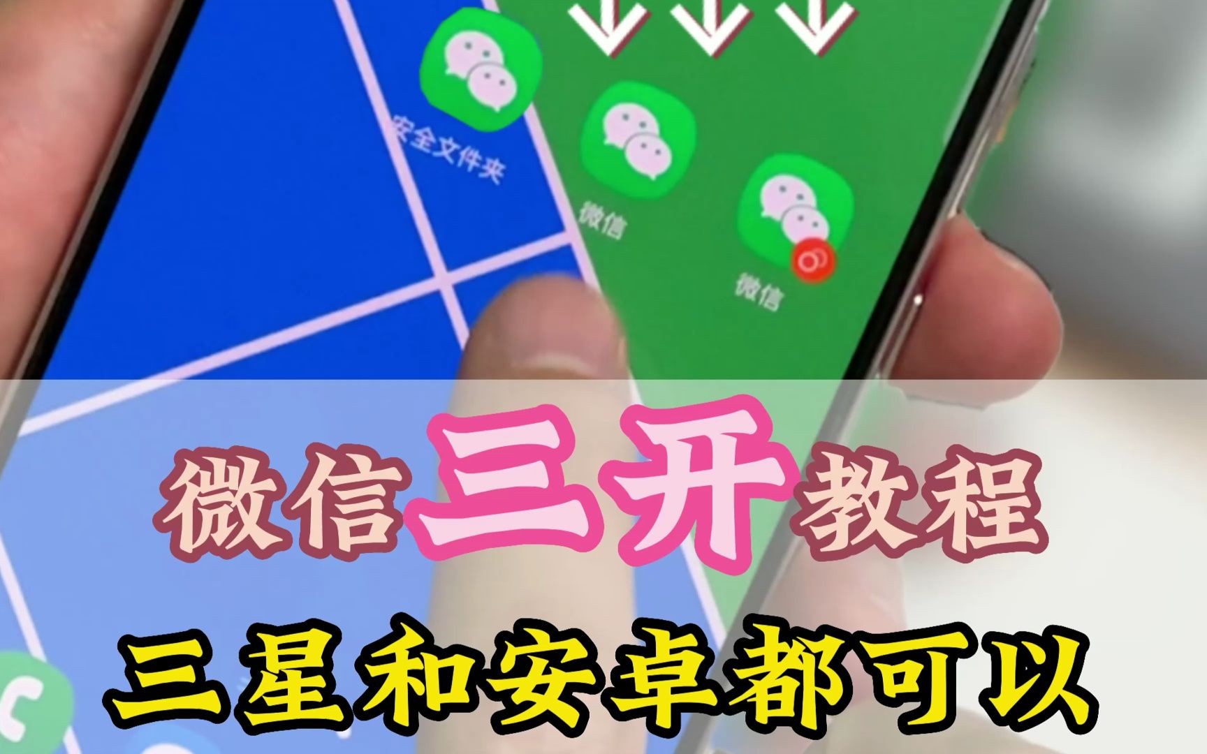 三星和安卓手机都可以微信三开,用30秒教会你