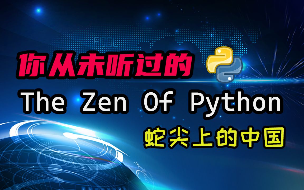 【python】这个The Zen Of Python的解读,你要听过,我把python卸载了送...