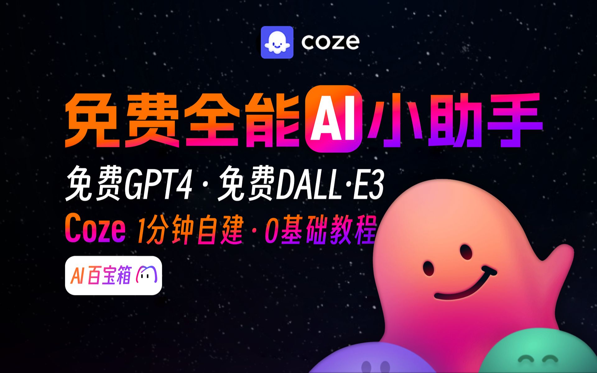 免费GPT4免费DALL·E3!1分钟搭建私人AI小助手Coze机器人入门教程